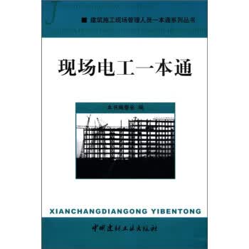现场电工一本通 《现场电工一本通》编委会 编