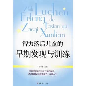 智力落后儿童的早期发现与训练 9787802036239
