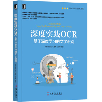 深度实践OCR(基于深度学习的文字识别)/智能系统与技术丛书