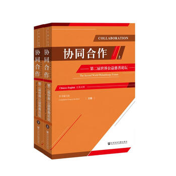 协同合作:第二届世界公益慈善论坛(上下册)