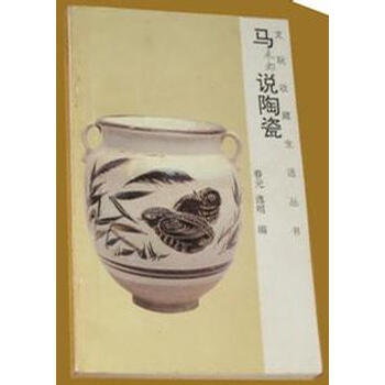 马说陶瓷(有虫蛀) 马未都 王春元