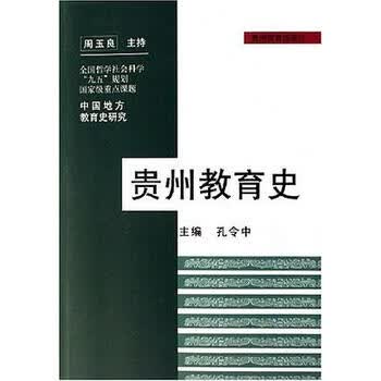 贵州教育史 孔令中 9787806505502