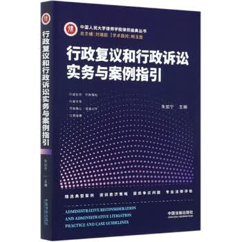 行政复议和行政诉讼实务与案例指引/中国人民大学律师学院律师操典丛书