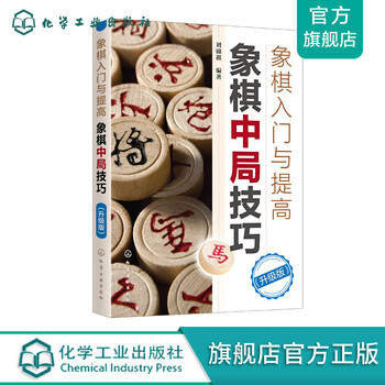 象棋入门与提高：象棋中局技巧（升级版）