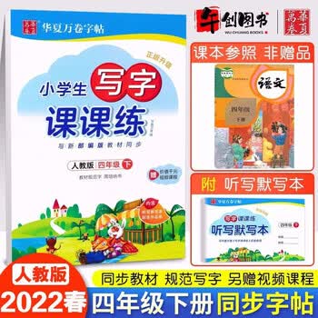 【年级自选】华夏万卷字帖周培纳同步课课练小学生写字课课练字帖练部编人教版 四年级下册语文