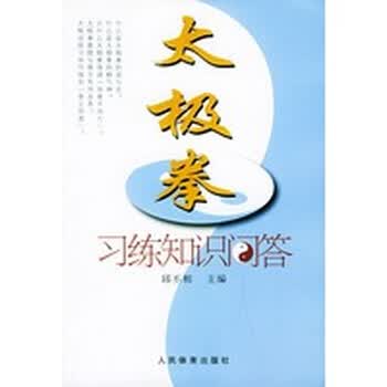 太极拳习练知识问答【正版图书】