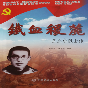 铁血稷麓：王立中烈士传