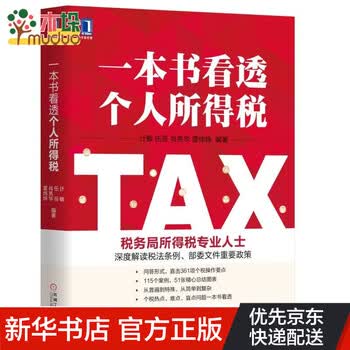 一本书看透个人所得税