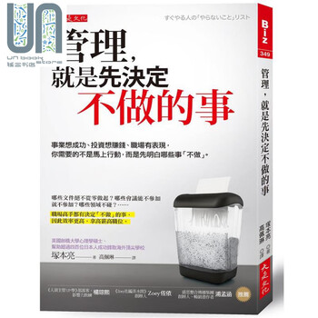管理就是先决定不做的事 港台原版 冢本亮 大是文化