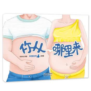 郑渊洁性教育启蒙绘本 你从哪里来 童话故事让孩子了解自己 树立性防范意识 解决家长讲解性知识的尴尬