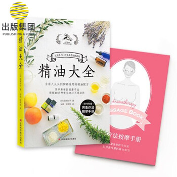 精油大全(附芳香疗法按摩手册)