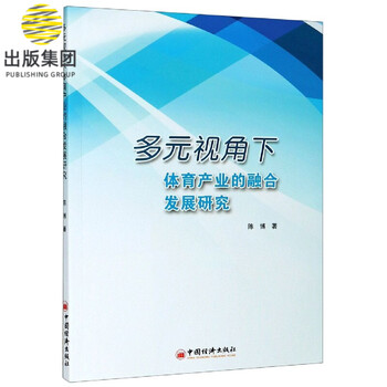 多元视角下体育产业的融合发展研究