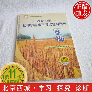 2021年初中学业水平考试复习指导 生物 第11版 北京西城学习探究诊断学探诊初中学考北京中考总复习
