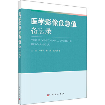 医学影像危急值备忘录 图书
