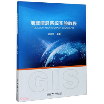 地理信息系统实验教程9787306068392中山大学-
