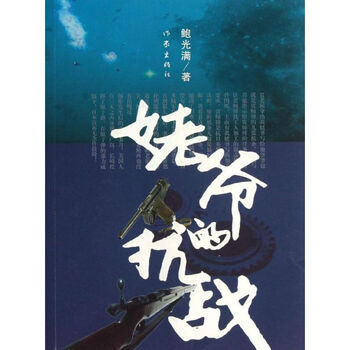 姥爷的抗战