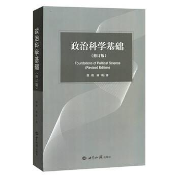 正版  政治科学基础 唐晓,杨帆 9787501255801 世界知识出版社