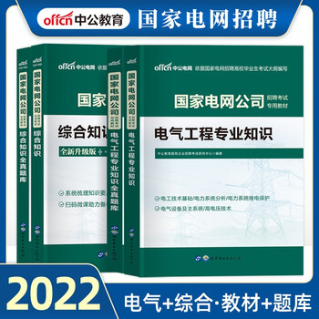 电气工程类专业】中公2022国家电网公司招聘考试用书综合知识电气工程专业知识教材试题全真题库全套国网