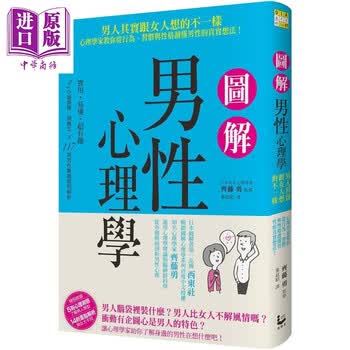 图解男性心理学 男人其实跟女人想的不一样 港台原版 齐藤勇 漫游者