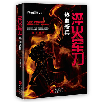 淬火军刀(热血新兵) 兄弟联盟