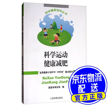 科学健身指导丛书：科学运动健康
