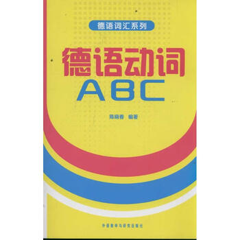 德语动词 ABC