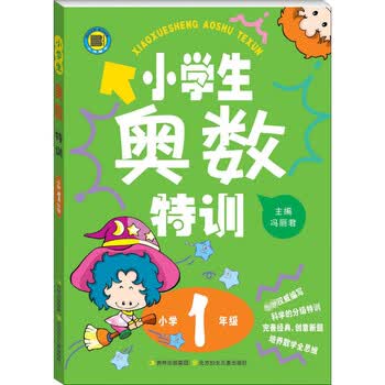 小学生奥数特训 1年级 冯丽君 编 书籍