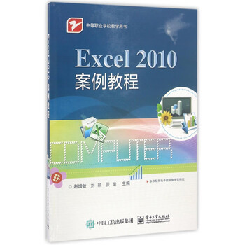 Excel2010案例教程(中等职业学校教学用书)