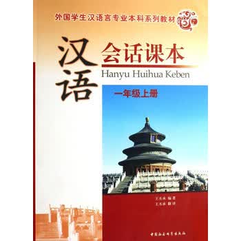 汉语会话课本(一年级上册)(1光盘) 王丕承 中国社会科学出版社 9787500457169 外语学