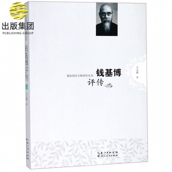 钱基博评传/湖北国学大师评传丛书