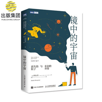 镜中的宇宙 消失的粒子与幸存的世界