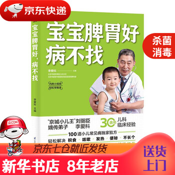 【新华书店 正版书籍】宝宝脾胃好，病不找李爱科江苏凤凰科学技术出版社 正版图书绘本