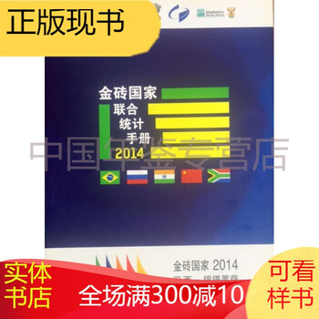 金砖国家联合统计手册2014-巴西.福塔莱萨