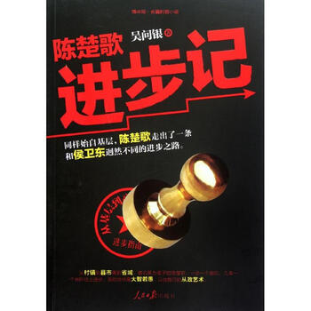 陈楚歌进步记 吴问银 作 书籍