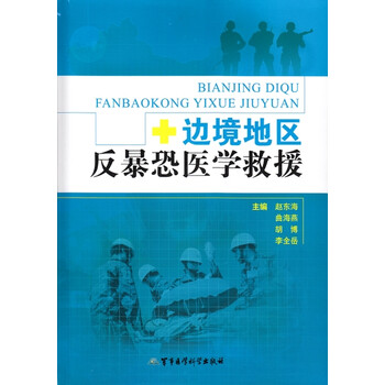 边境地区反暴恐医学救援 赵东海 等 军事医学科学出版社