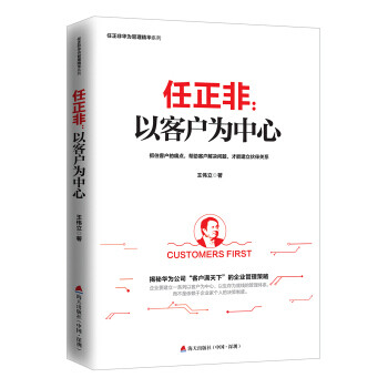 任正非-以客户为中心