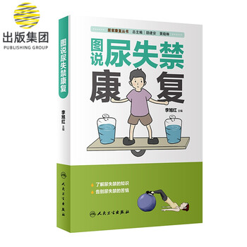 居家康复丛书图说尿失禁康复