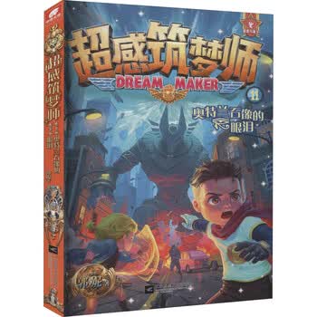 超感筑梦师 11 奥特兰石像的眼泪 郭妮  书籍