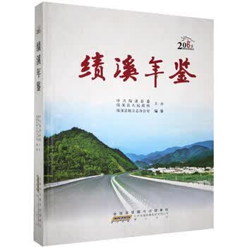 绩溪年鉴.2015  黄山书社 9787546153827 历史 书籍