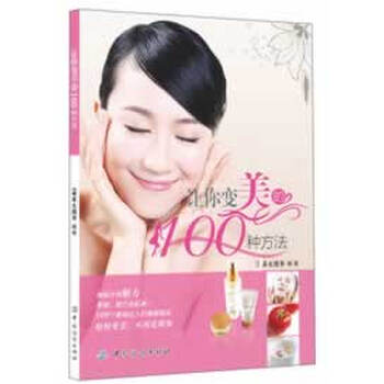 让你变美的100种方法