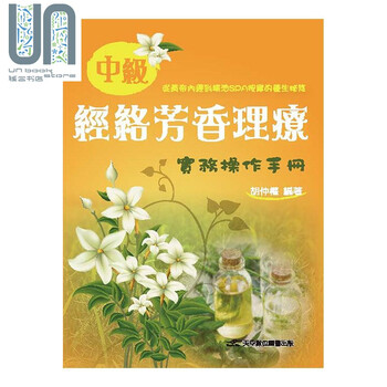 中级经络芳香理疗实务操作手册 港台原版 胡仲权 天空数位图书