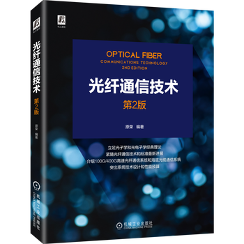 光纤通信技术(第2版)