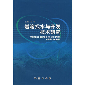  岩溶找水与开发技术研究9787116050969