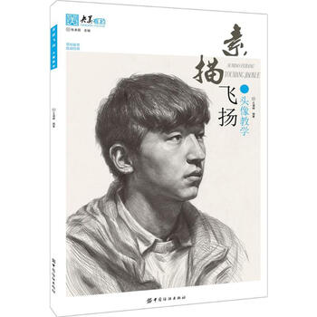 素描飞扬头像教学 王湛峰 编 书籍