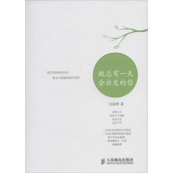 致总有一天会出发的你 刘春晖  书籍