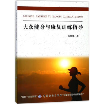 大众健身与康复训练指导 苏美华 作 书籍