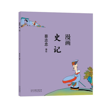 正版 漫画  史记 9787554562239