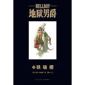 铁链棺 （美）麦克·米格诺拉著 新星出版社