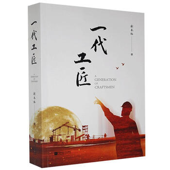 包邮：一代工匠 小说   图书