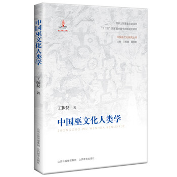 中国巫文化人类学 图书